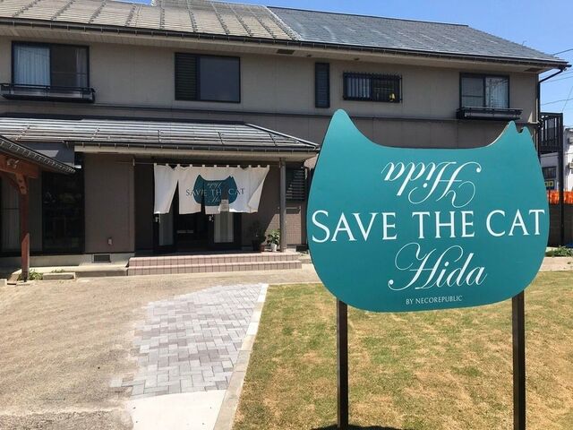 【SAVE THE CAT HIDA シェルター】アクセス・営業時間・料金情報 - じゃらんnet